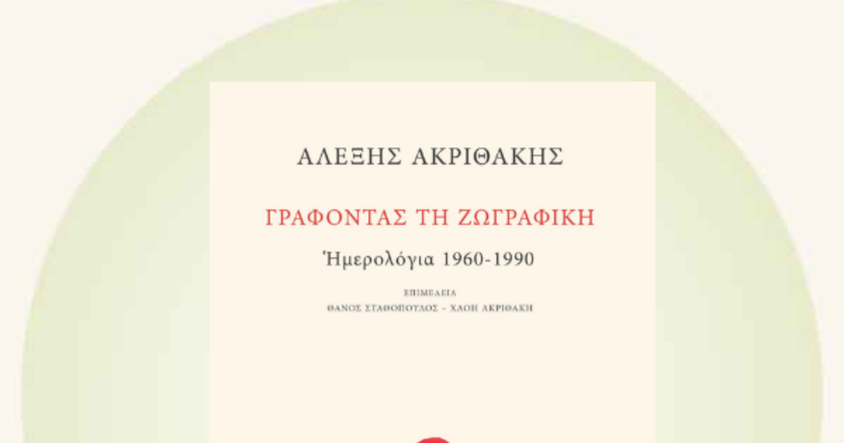 Αλέξης Ακριθάκης: Γράφοντας τη ζωγραφική