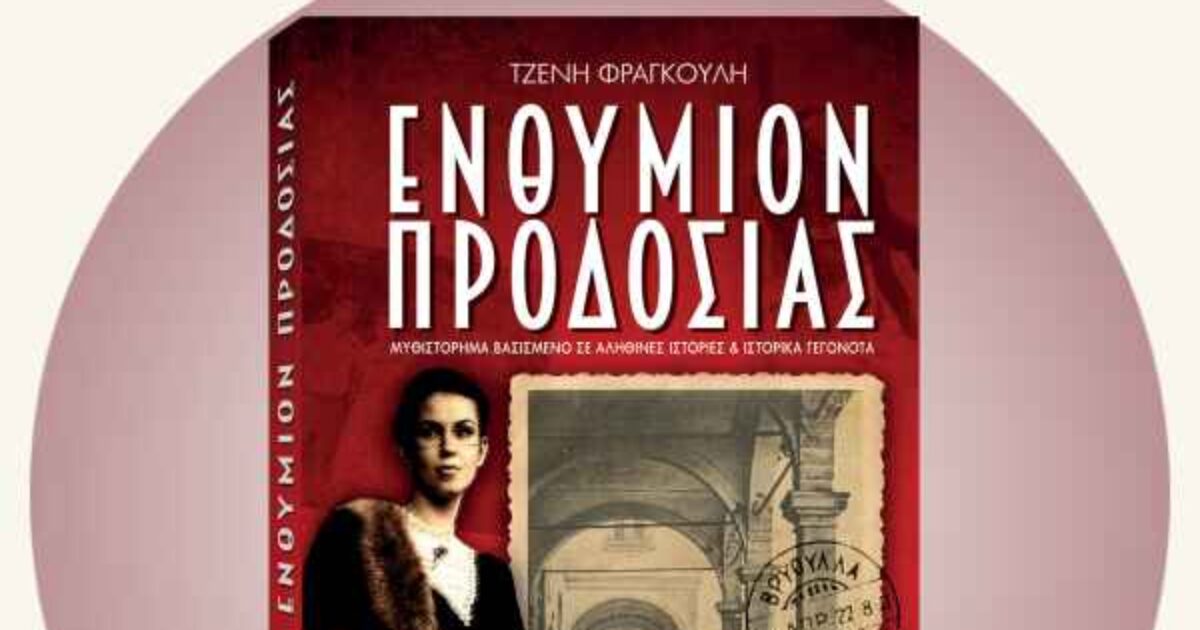 Τζένη Φραγκούλη: Ενθύμιον Προδοσίας
